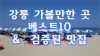 강릉여행 강릉 가볼만한 곳 베스트10 강릉 3대 장칼국수 강릉 장칼국수 맛집 순위 강릉맛집 총정리 네이버 블로그
